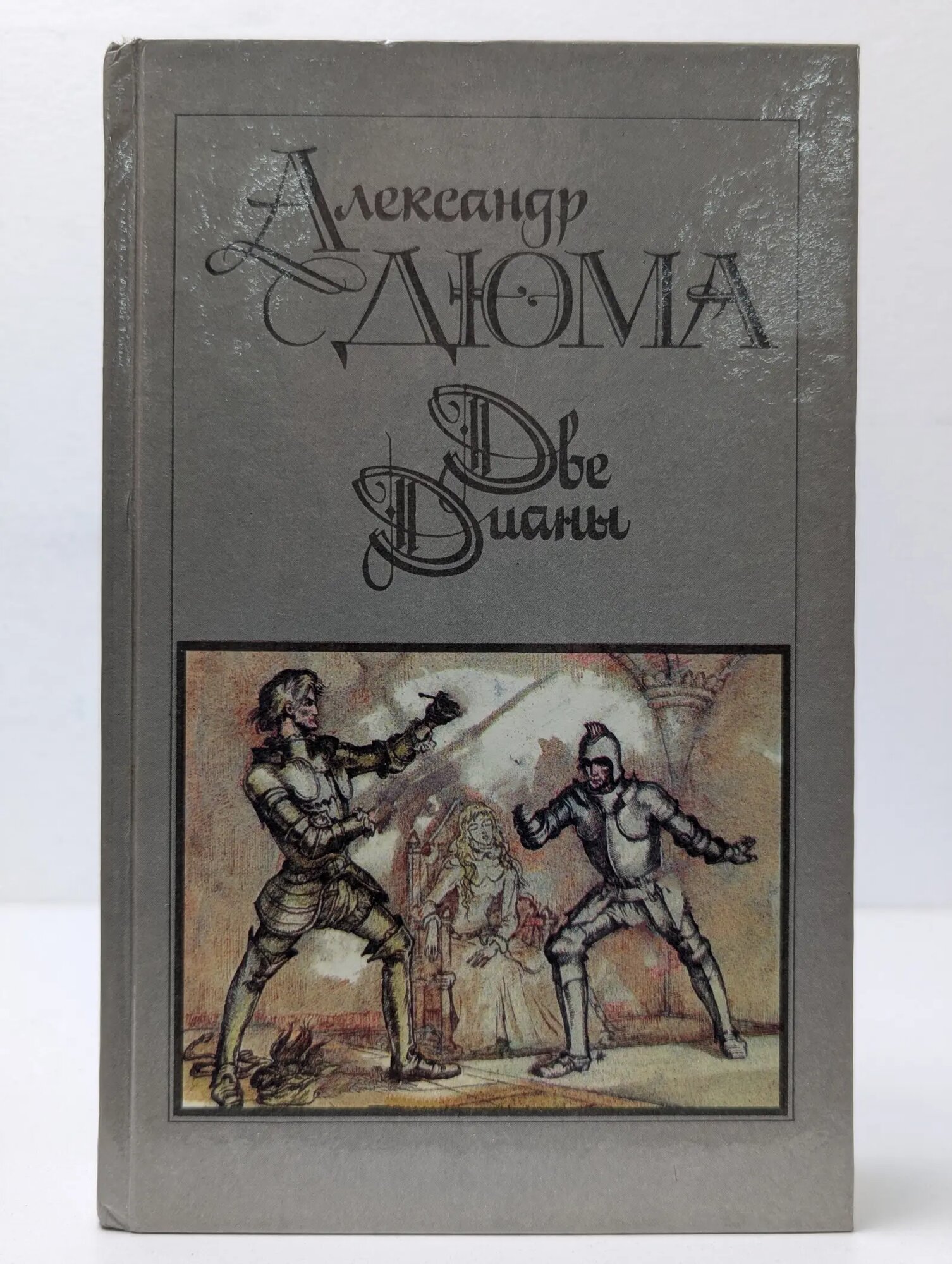 Две Дианы Дюма Александр 1990