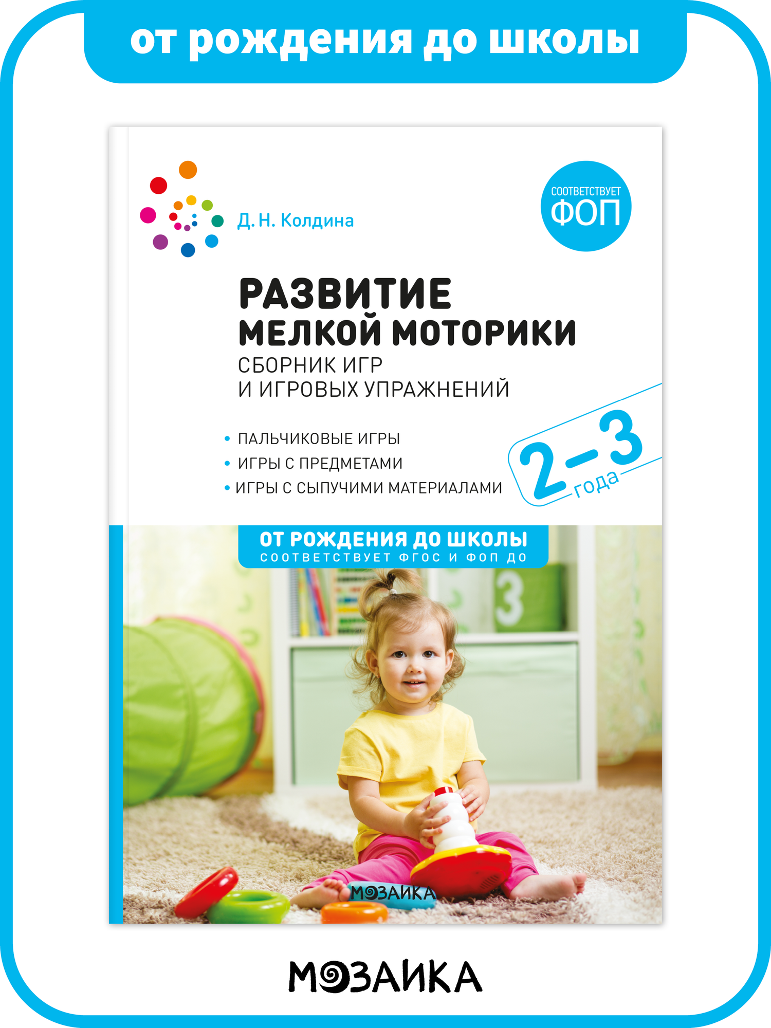 Сборник игр и игровых упражнений от рождения до школы Развитие мелкой моторики для работы с детьми 2-3 лет, ФОП, ФГОС
