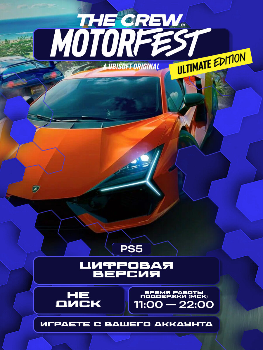 The Crew Motorfest ULTIMATE PS5 | Удалённая установка на приставку