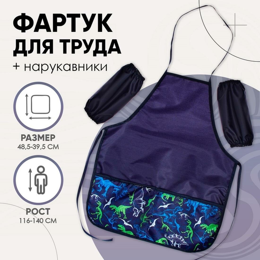 Фартук для труда + нарукавники, 485×395/250×160 мм, рост 116-140 см, Calligrata «Динозавры»