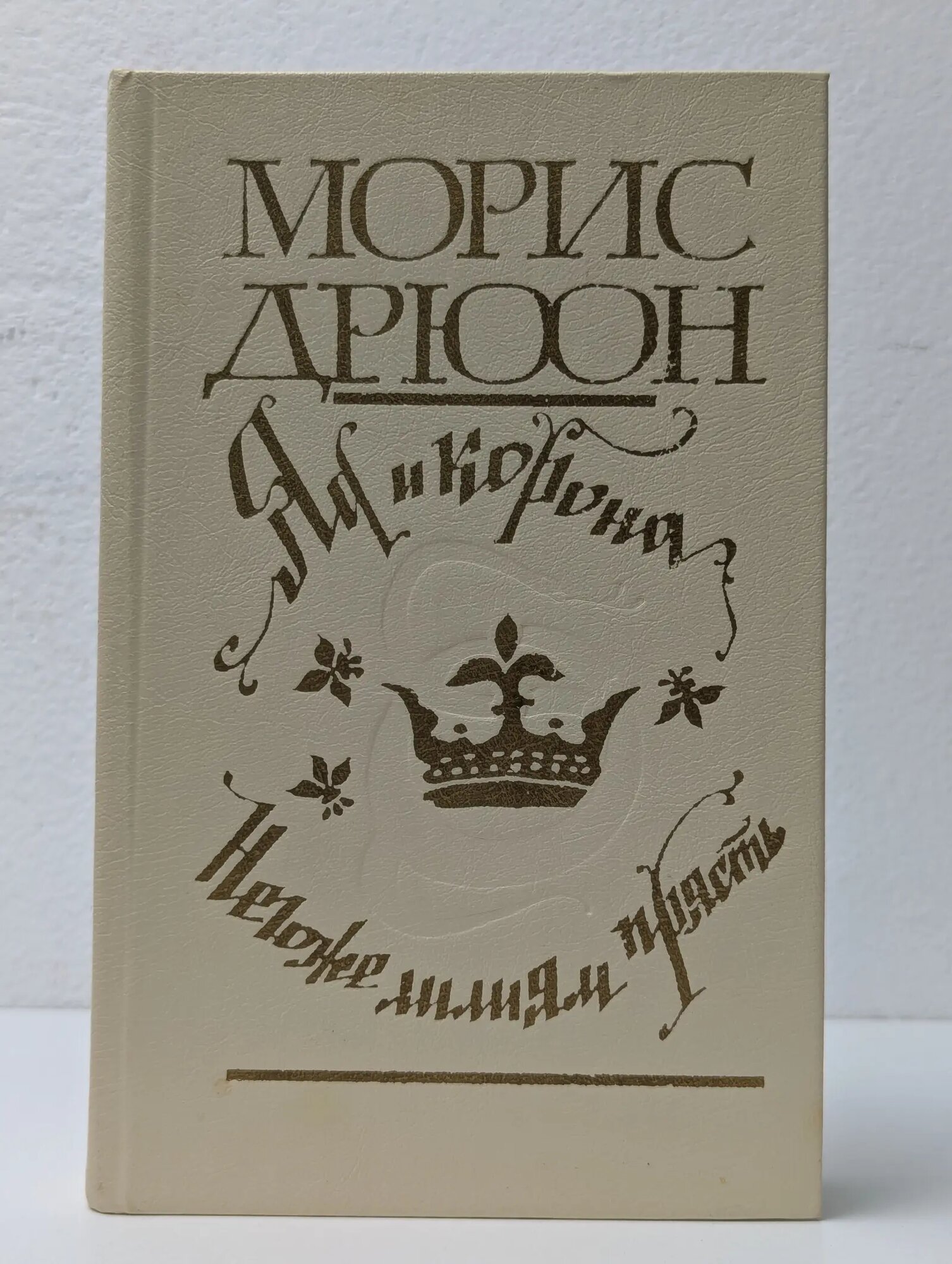 Яд и корона Морис Дрюон 1981