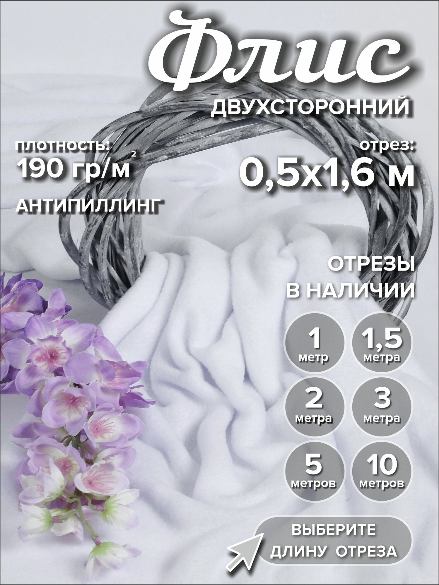 Ткань флис для шитья, двусторонняя, белая, 0,5 м, плотность 190 г/м2