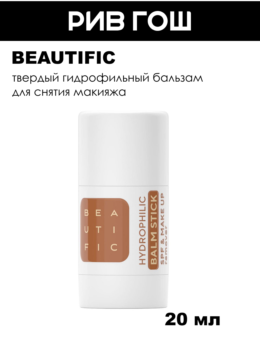 BEAUTIFIC Бальзам для лица для снятия макияжа твердый гидрофильный, 20 мл