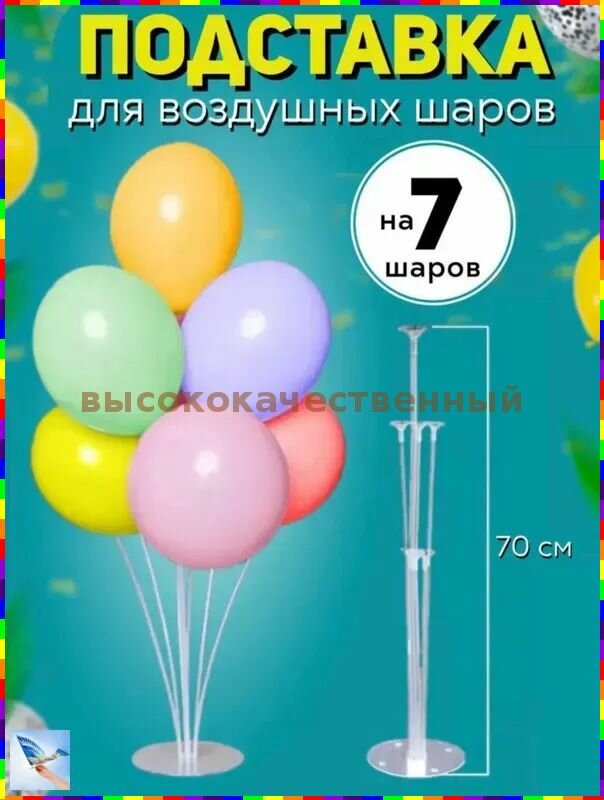 Стойка-подставка для 7 воздушных шаров, высота 70 см