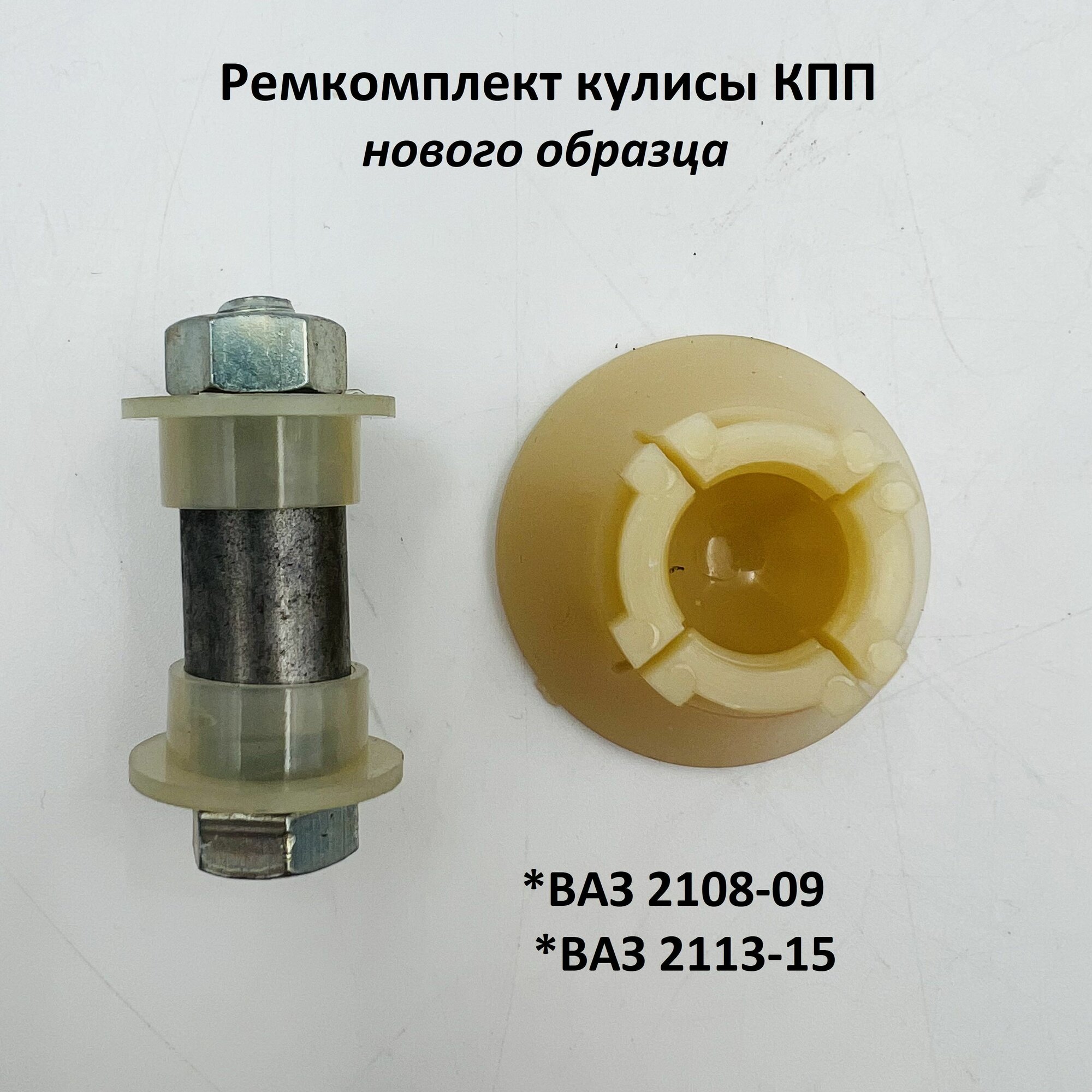 Ремкомплект кулисы КПП нового образца ВАЗ 2108, 2109, 21099, 2113, 2114, 2115