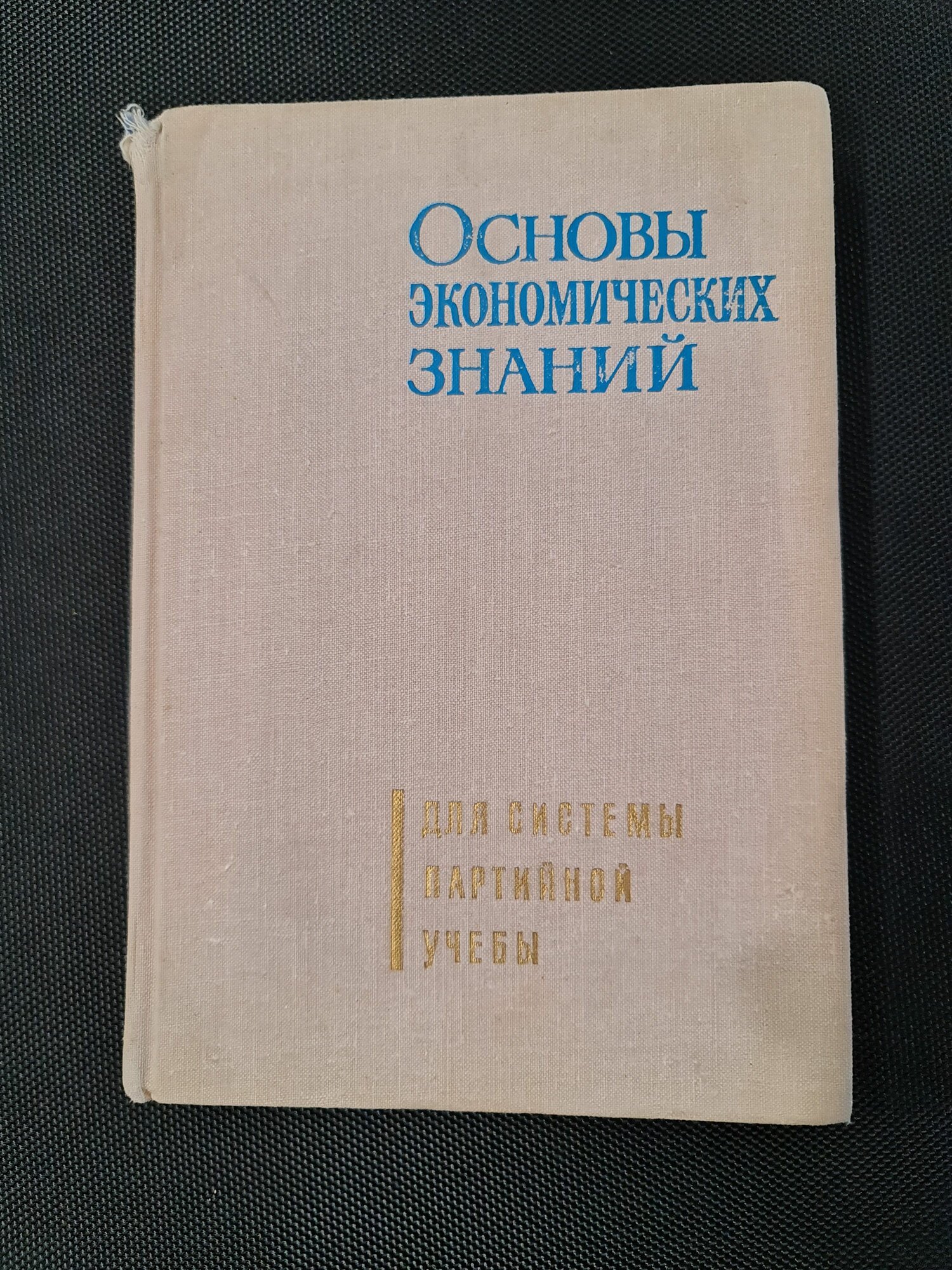 Редкая книга А. Ф. Румянцев - Основы экономических знаний. Для системы партийной учебы, учебное пособие, 1972 г.