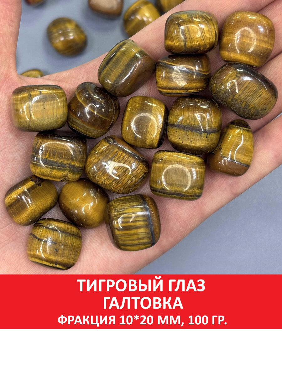 Тигровый глаз галтовка, фракция 10*20 мм, упаковка 100 грамм