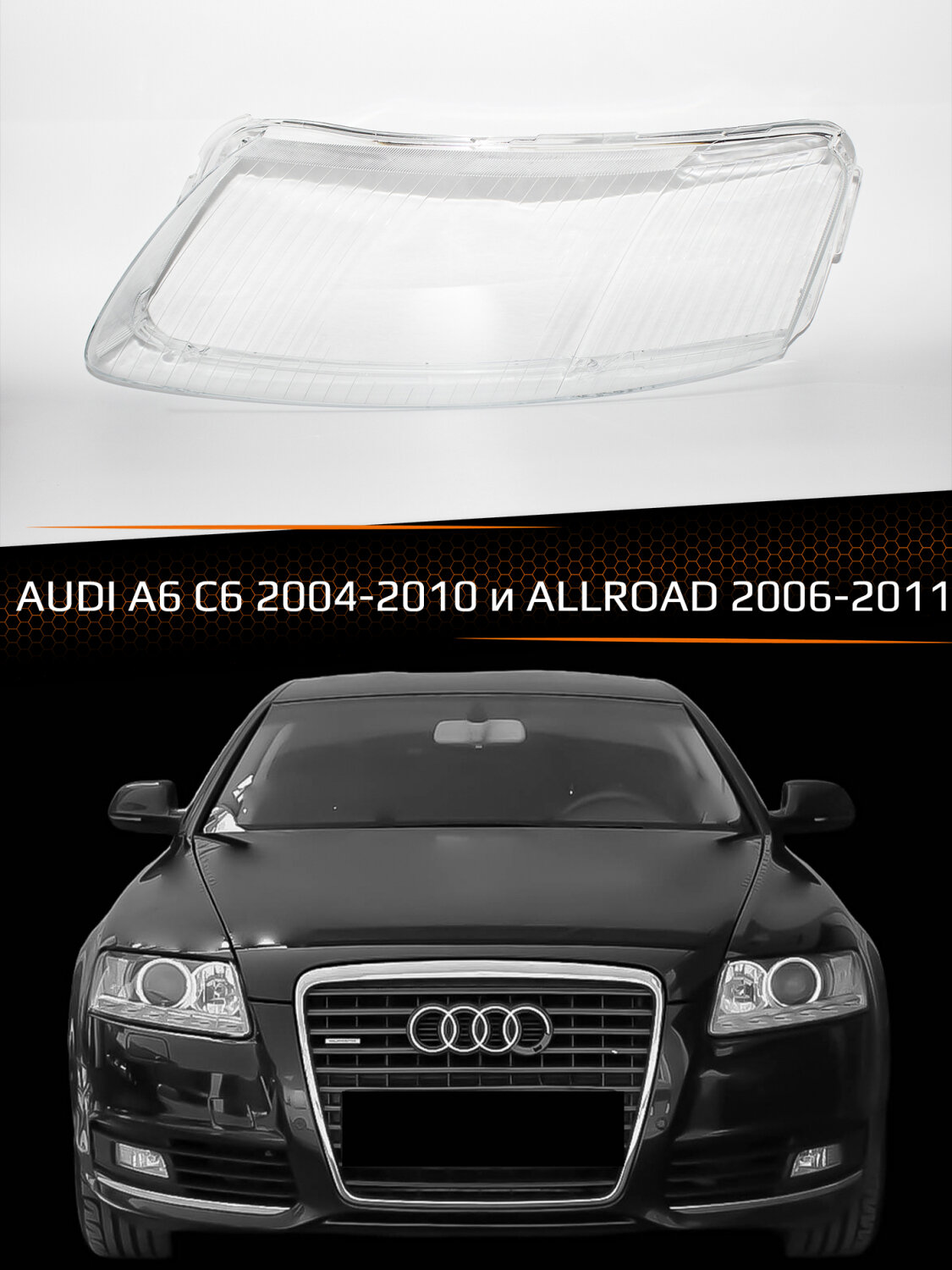 Стекло фары AUDI A6 C6 (2004-2010) и ALLROAD (2006-2011) (левое)