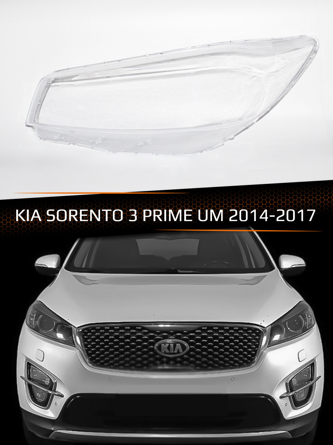 Стекло фары KIA SORENTO 3 PRIME UM (2014-2017) (левое)