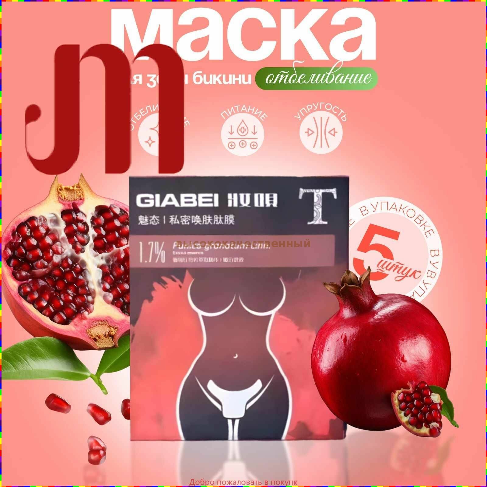 Осветляющий крем и уходовая маска для деликатной зоны комплекс для интимной гигиены и сияющего результата