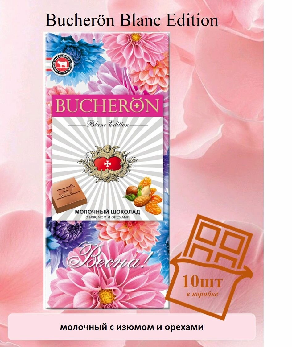 Шоколад молочный BUCHERON BLANC EDITION с изюмом и орехами (Весна) 10 шт. по 85 гр