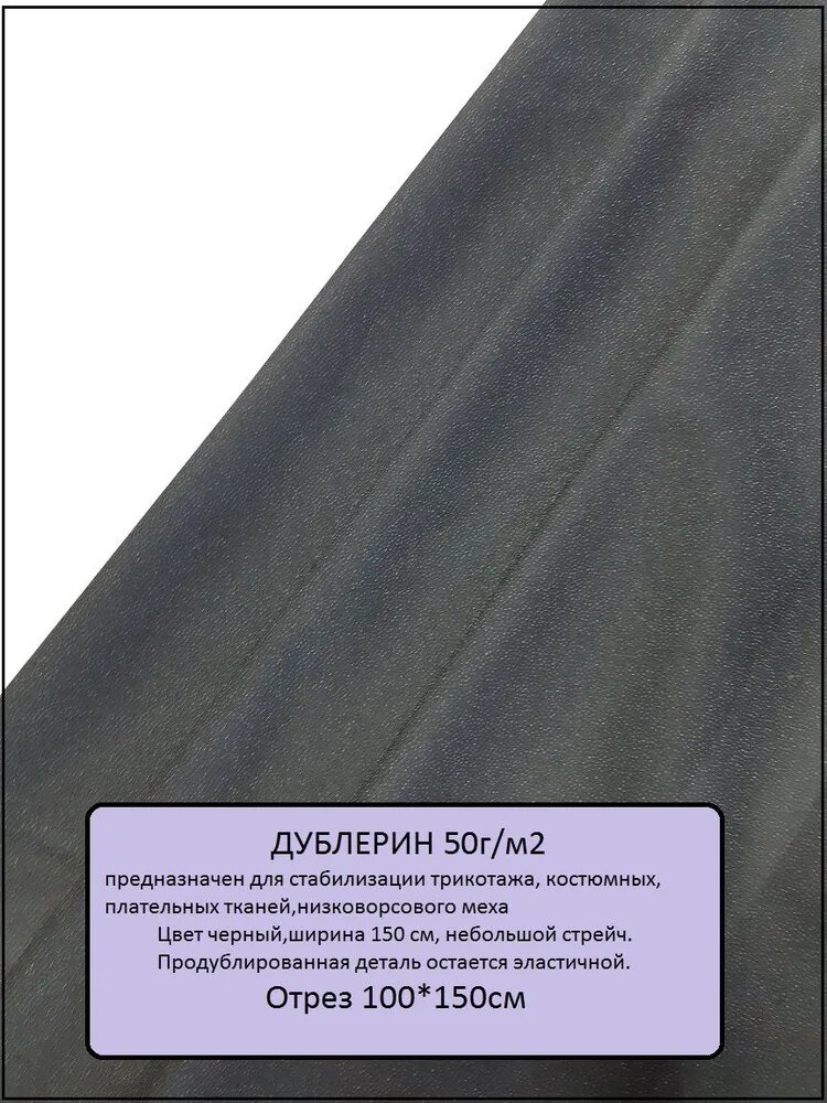 Дублерин клеевой плотность 50г/м2 ширина 150 см длина 1 метр цвет черный