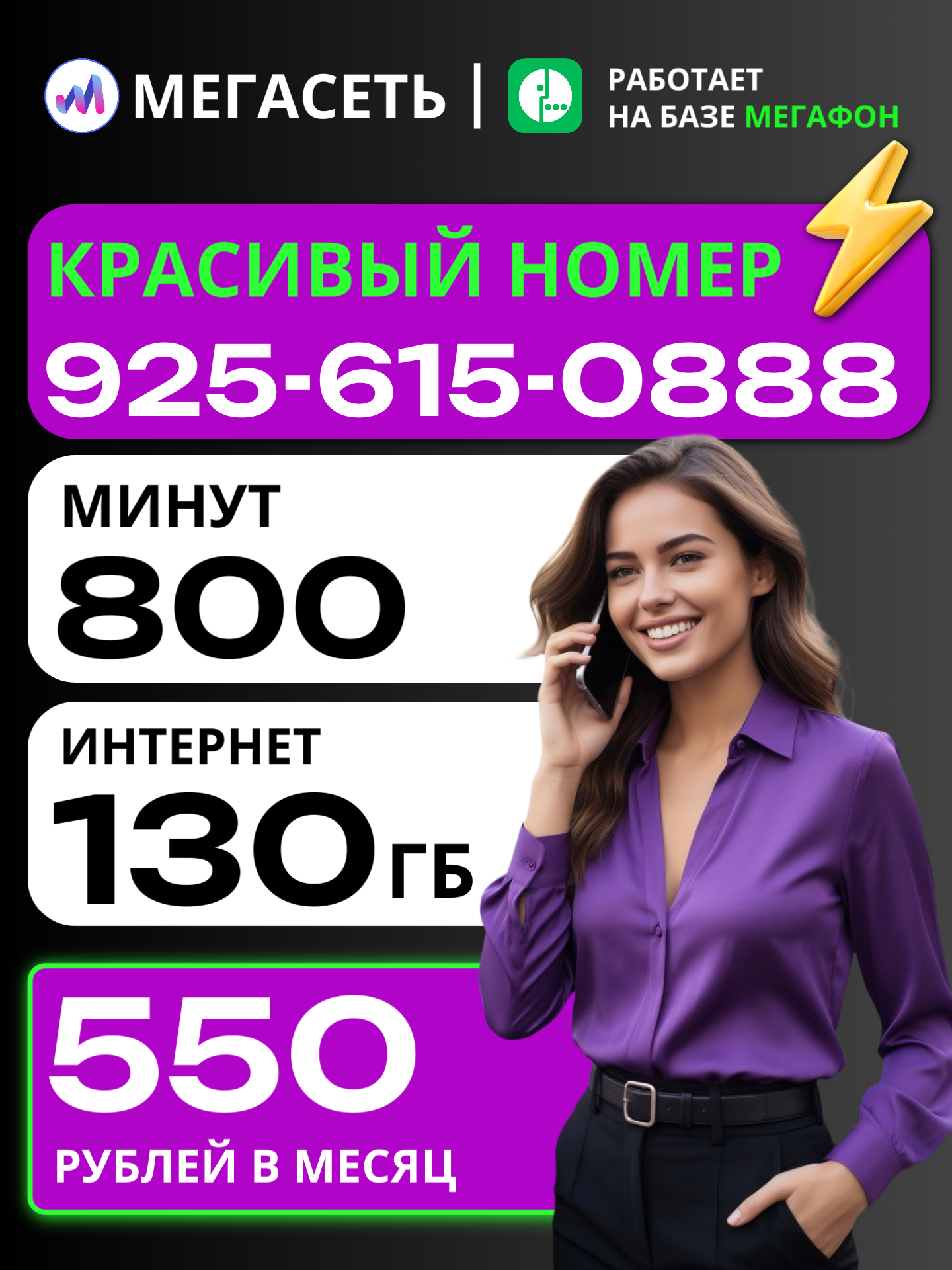 Сим-карта. Красивый номер телефона, выгодный тариф. 800 минут 130ГБ.