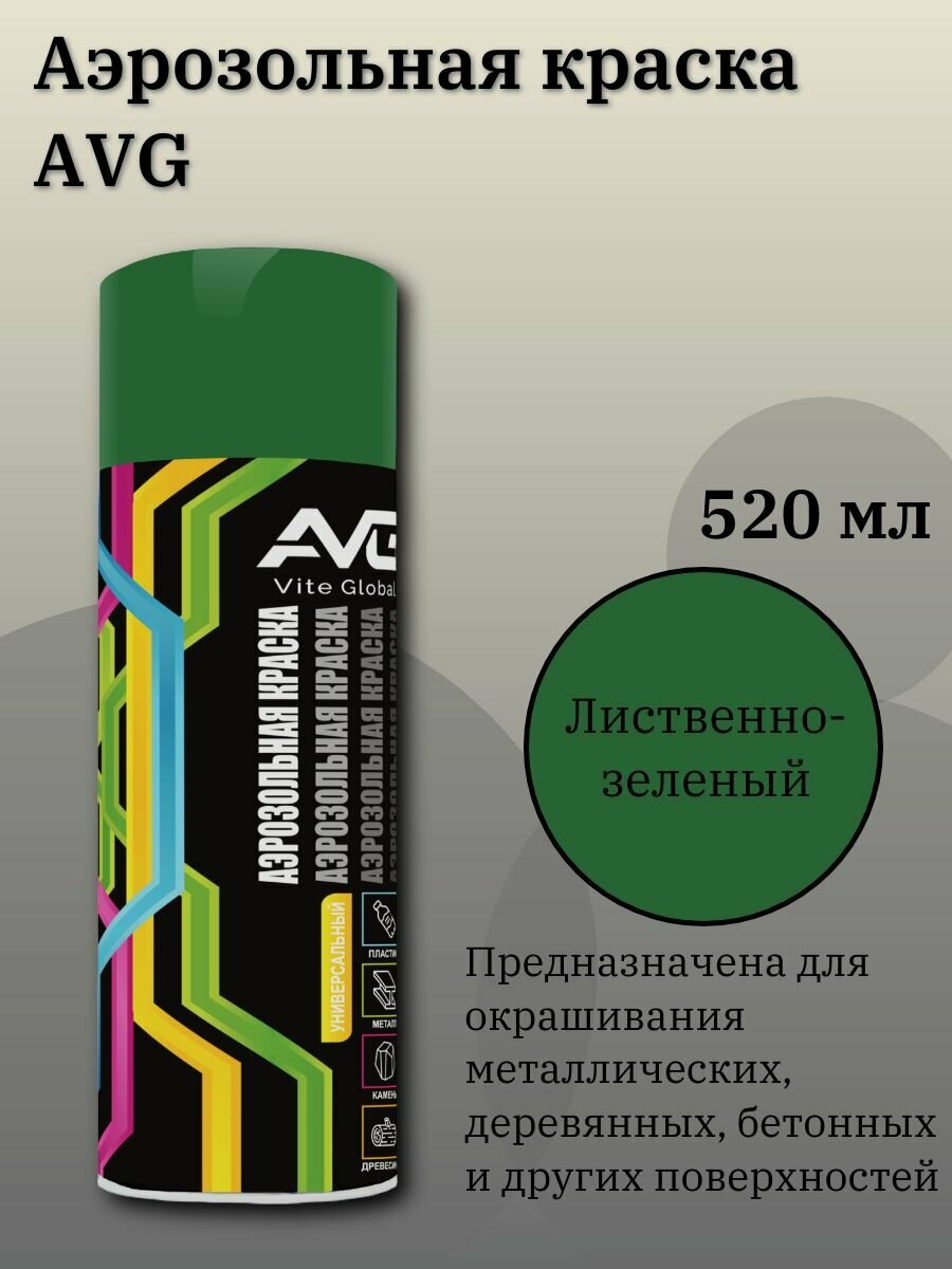 AVG Аэрозольная краска 380г, RAL 6002 лиственно-зеленый