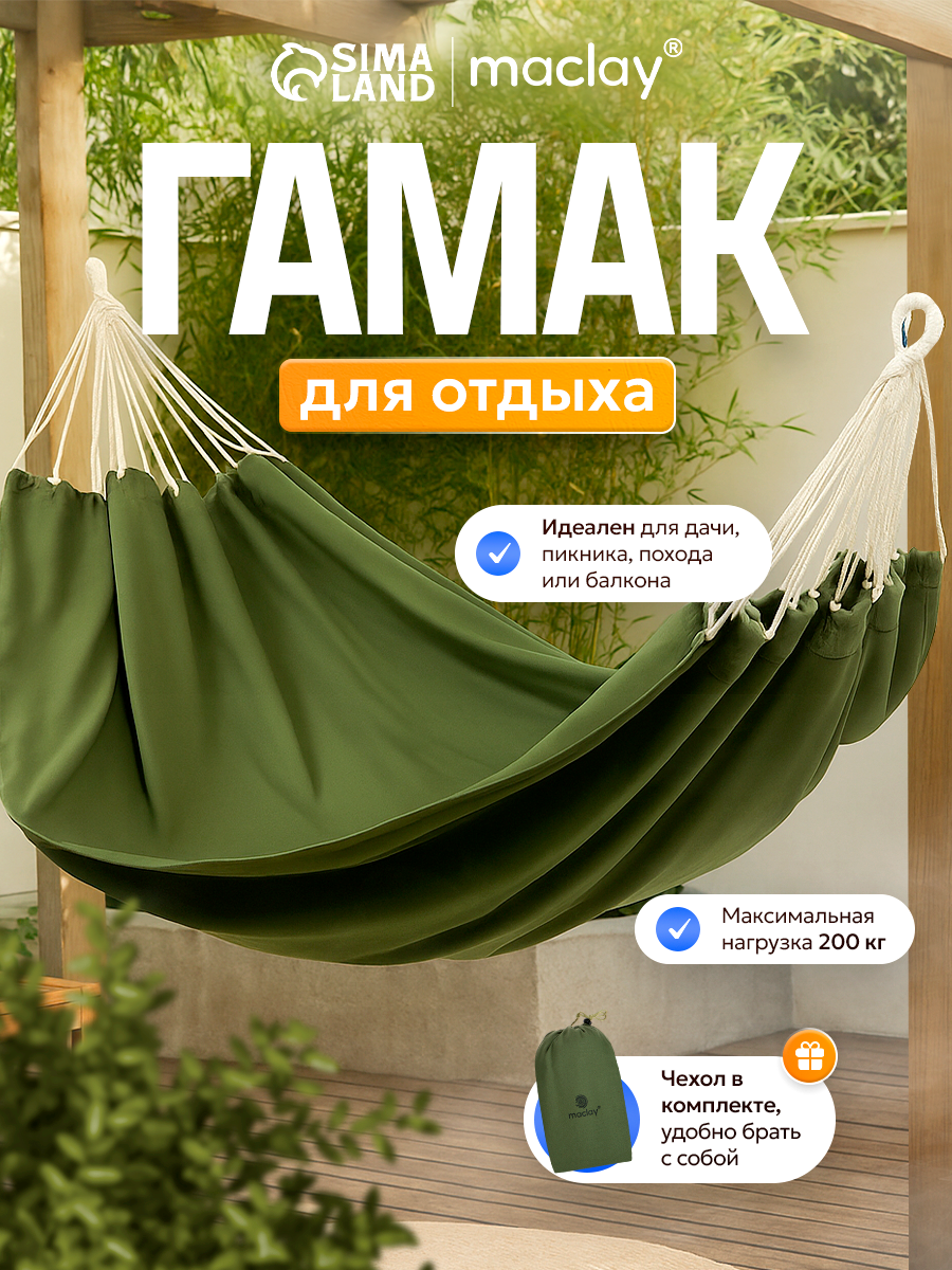 Гамак maclay, размер 300 × 145 см, макс нагрузка 200 кг, канвас, цвет зеленый