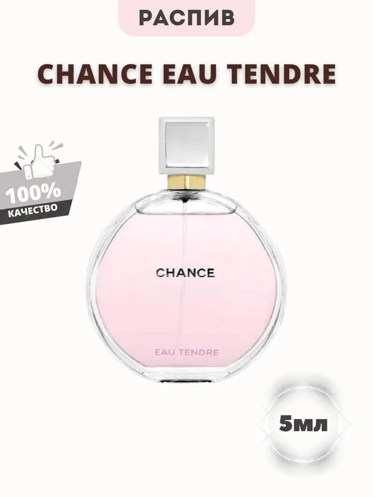 Chanel Chance Eau Tendre (Шанс Тендер) духи цветочные, фруктовые, цитрусовые 5ml