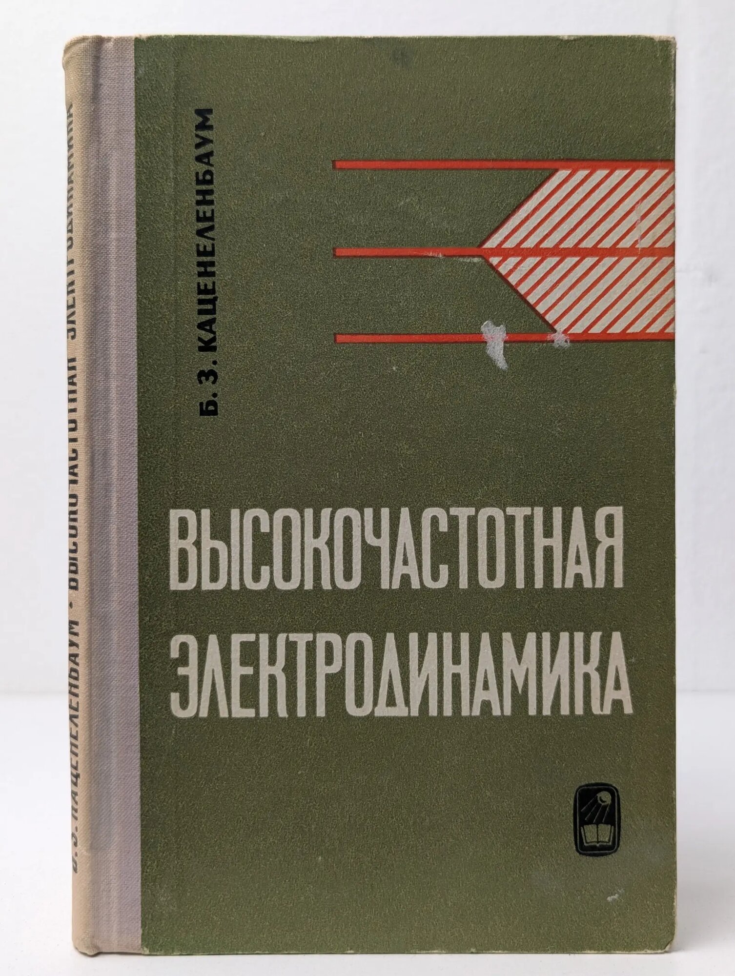 Высокочастотная электродинамика. Основы математического аппарата Каценеленбаум Борис Захарович 1966