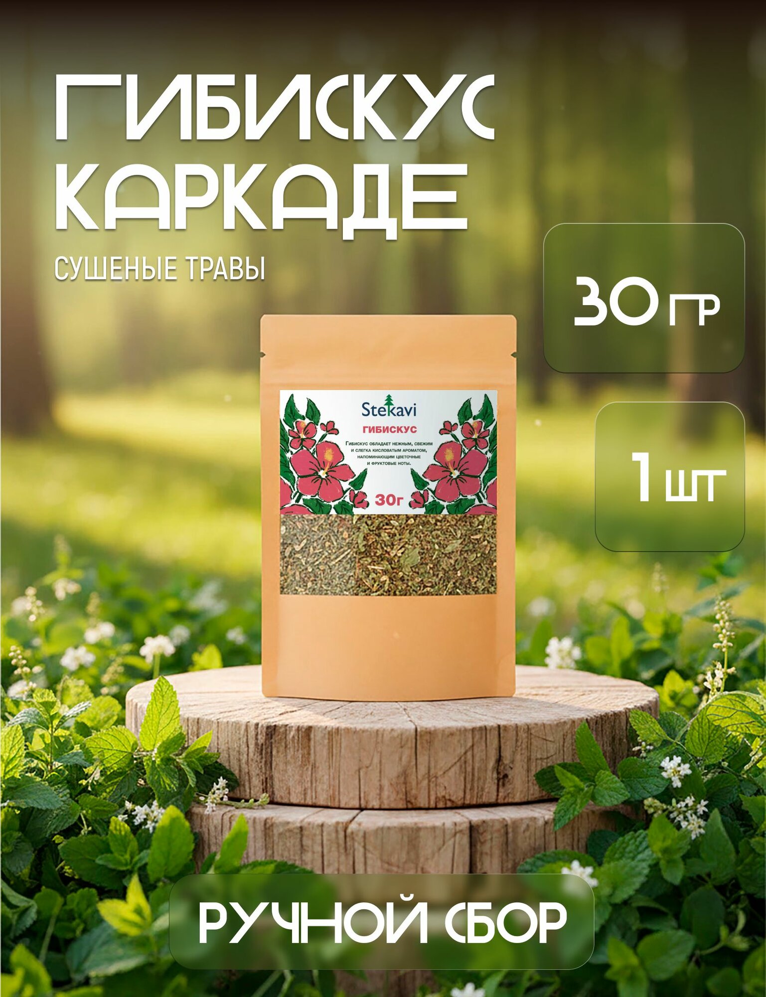 Гибискус (Каркадэ). Травы сушеные. Лекарственные травы. Пакет гибискуса сушенного Stekavi