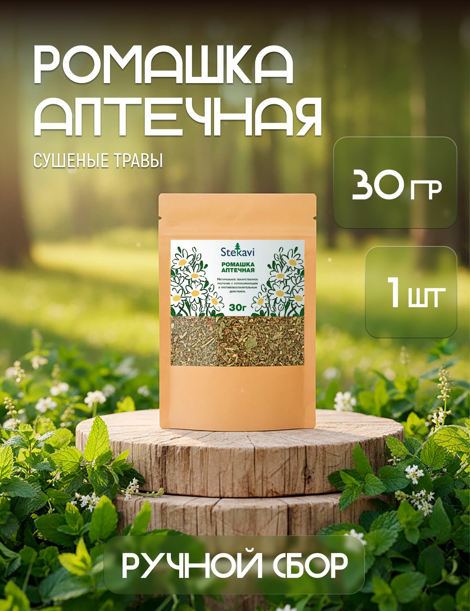 Ромашка аптечная. Травы сушеные. Лекарственные травы. Пакет ромашки сушенной Stekavi