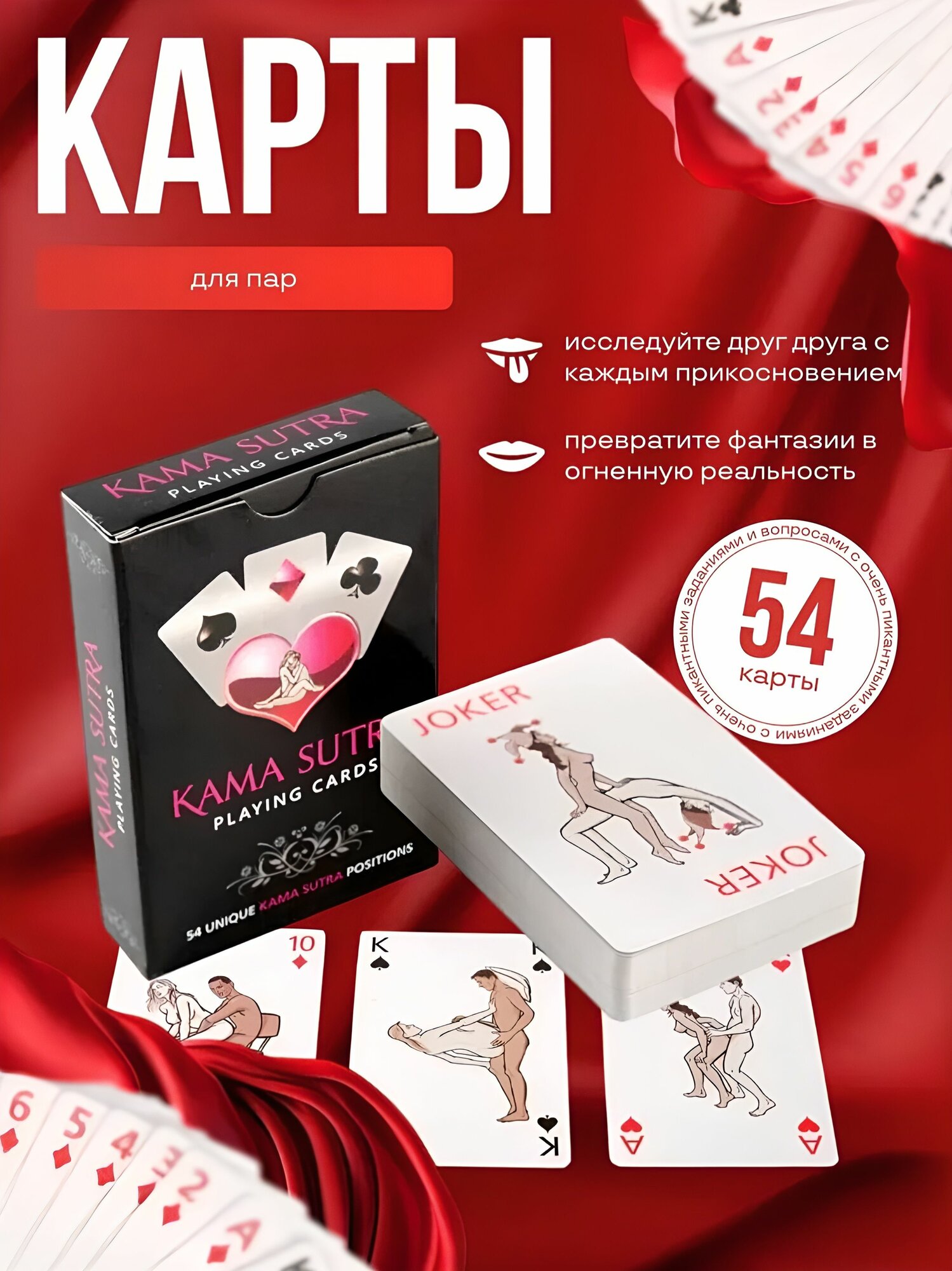 Сувенирные Игральные карты Кама Сутра Kama Sutra. 54 уникальные позы.