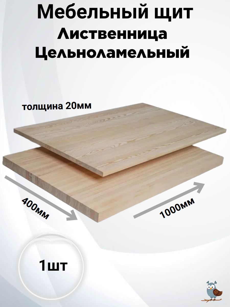 Мебельный щит: цельноламельный дерево: лиственница размер: 20*400*1000 Сорт: АВ