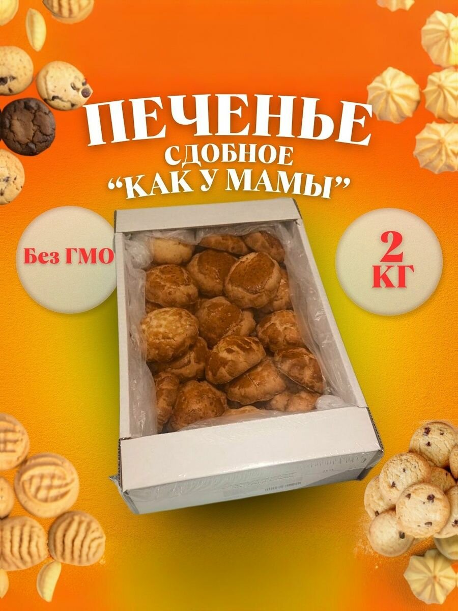 "КАК У мамы" печенье сдобное 2.0 кг ГОСТ 24901-2023