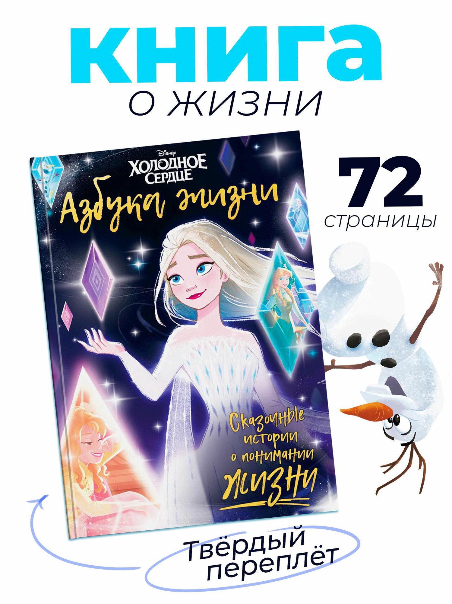 Книга в твёрдом переплёте "Азбука жизни. Сказочные истории", 72 стр, Холодное сердце