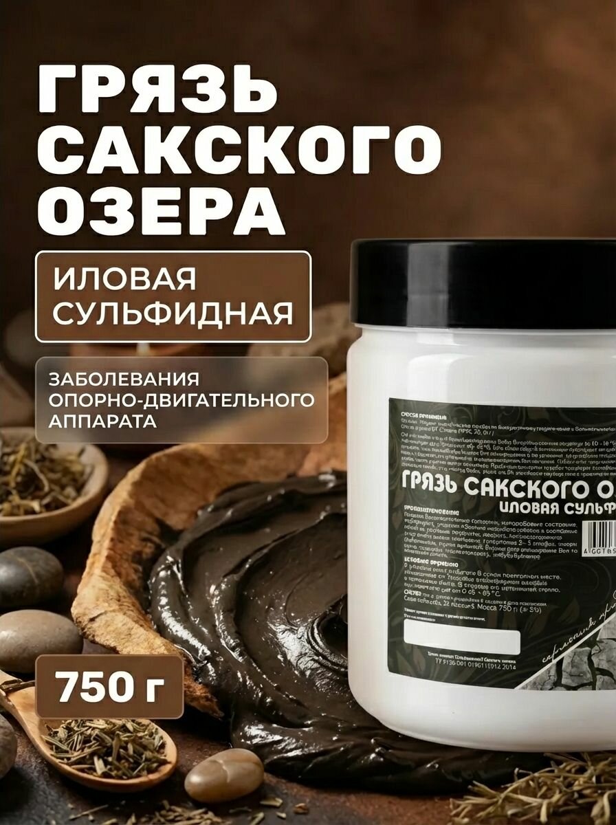 Грязь Сакского озера иловая сульфидная лечебная для суставов и кожи, 750 г