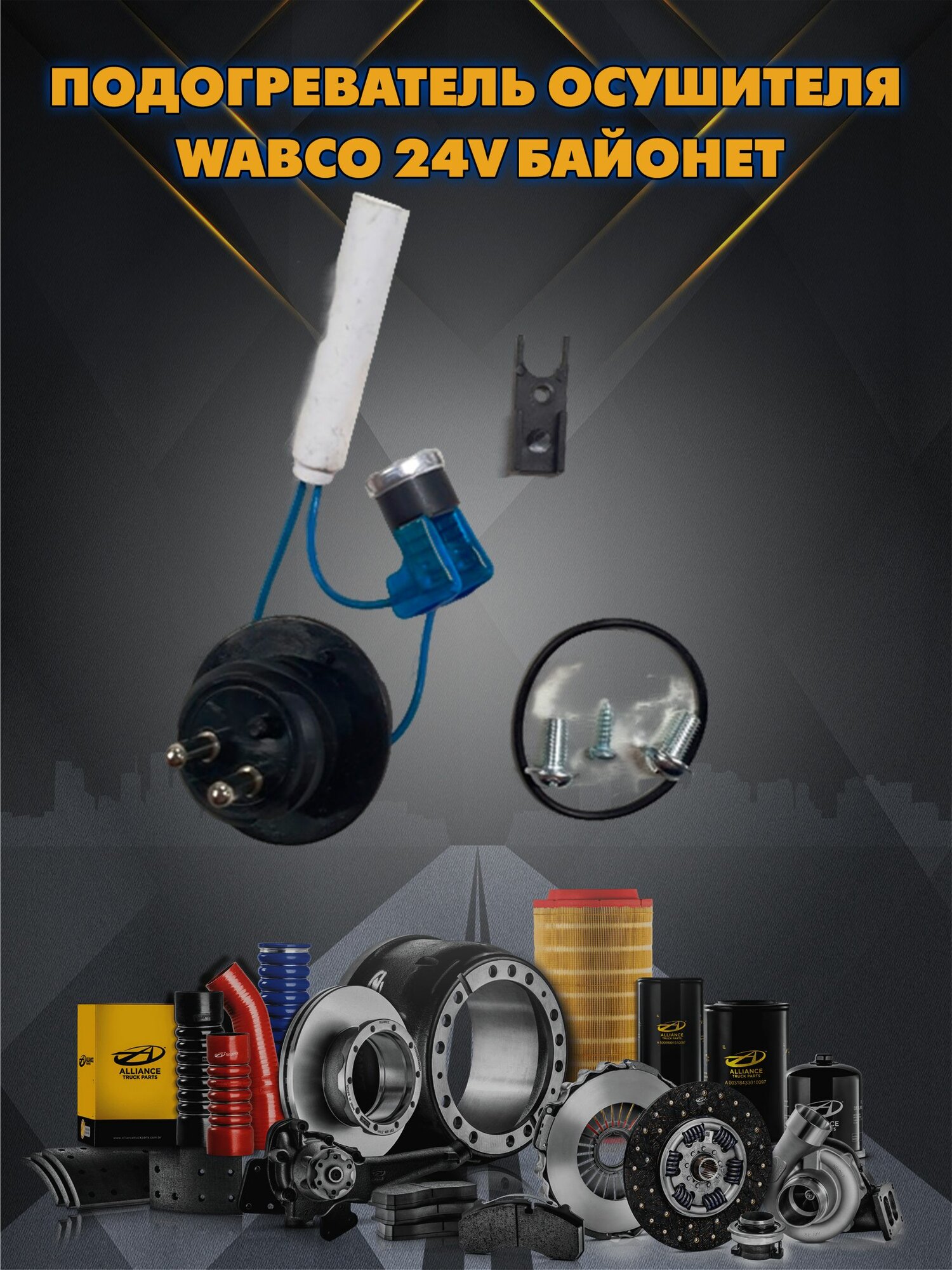 Подогреватель осушителя WABCO 24V байонет