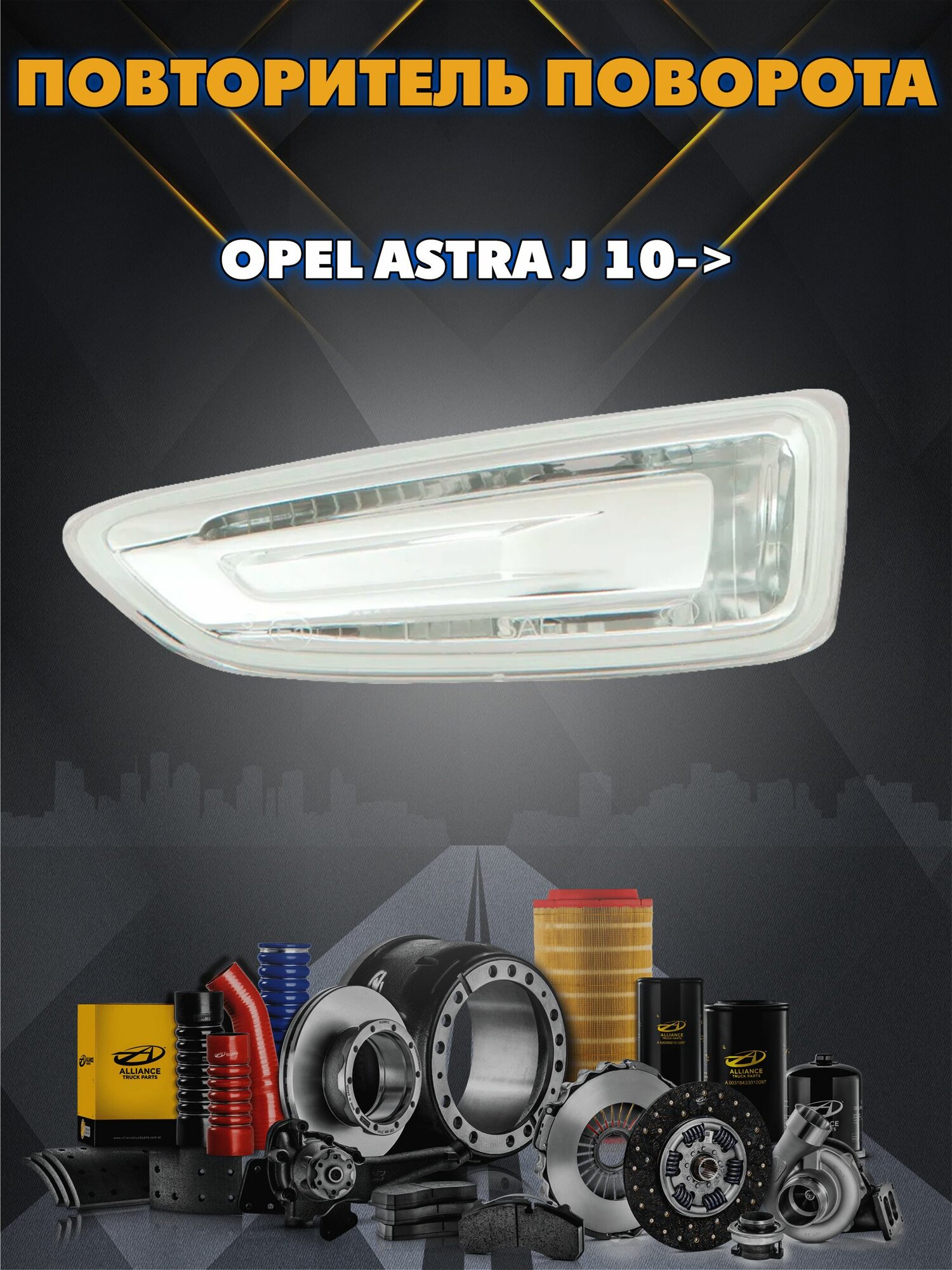 Повторитель поворота в крыло левый для Opel Опель Astra Астра J (2009-) производства DEPO 442-1410L-UE