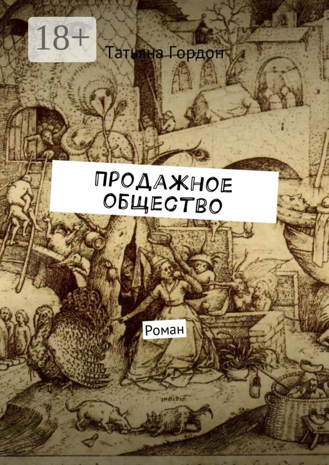 Продажное общество. Роман [Цифровая книга]