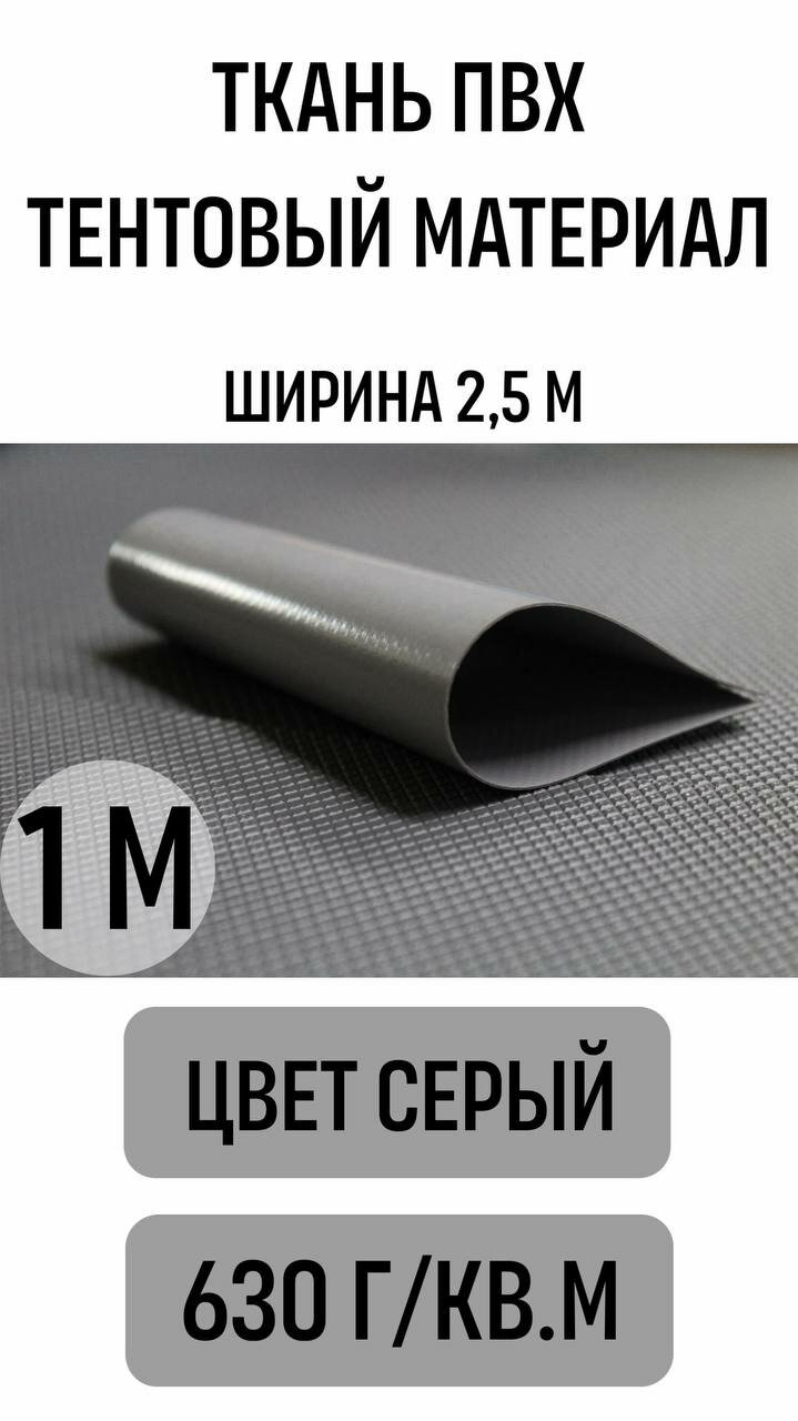 Ткань ПВХ, тентовый материал (двухстороннее нанесение, 630 г/кв. м); ширина 2,5 метра, 1 погонный метр; цвет серый