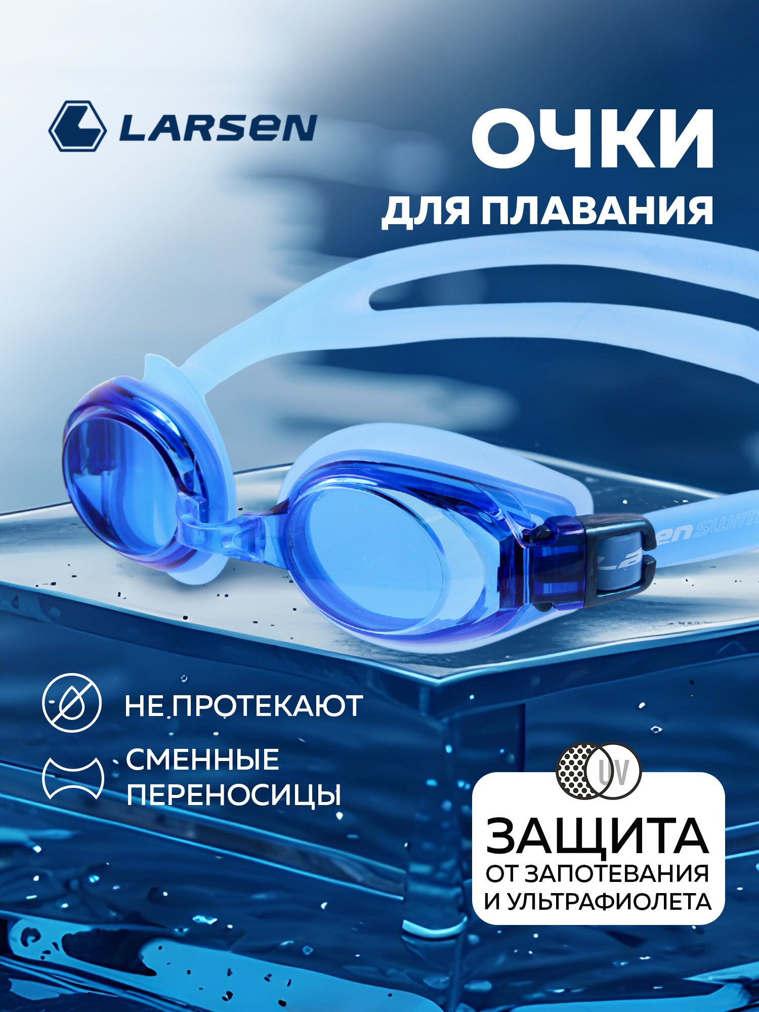 Очки плавательные Larsen G1103 цвет синий, покрытие Antifog, силикон
