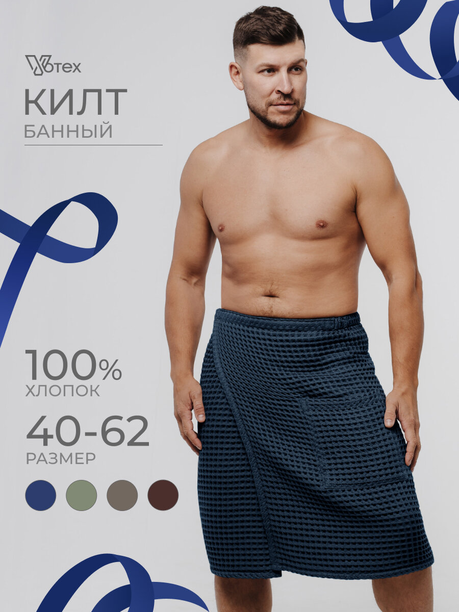 Килт VOTEX, мужской, вафельный, Бохо, для бани, сауны, универсальный размер, стоун, 60х140 см