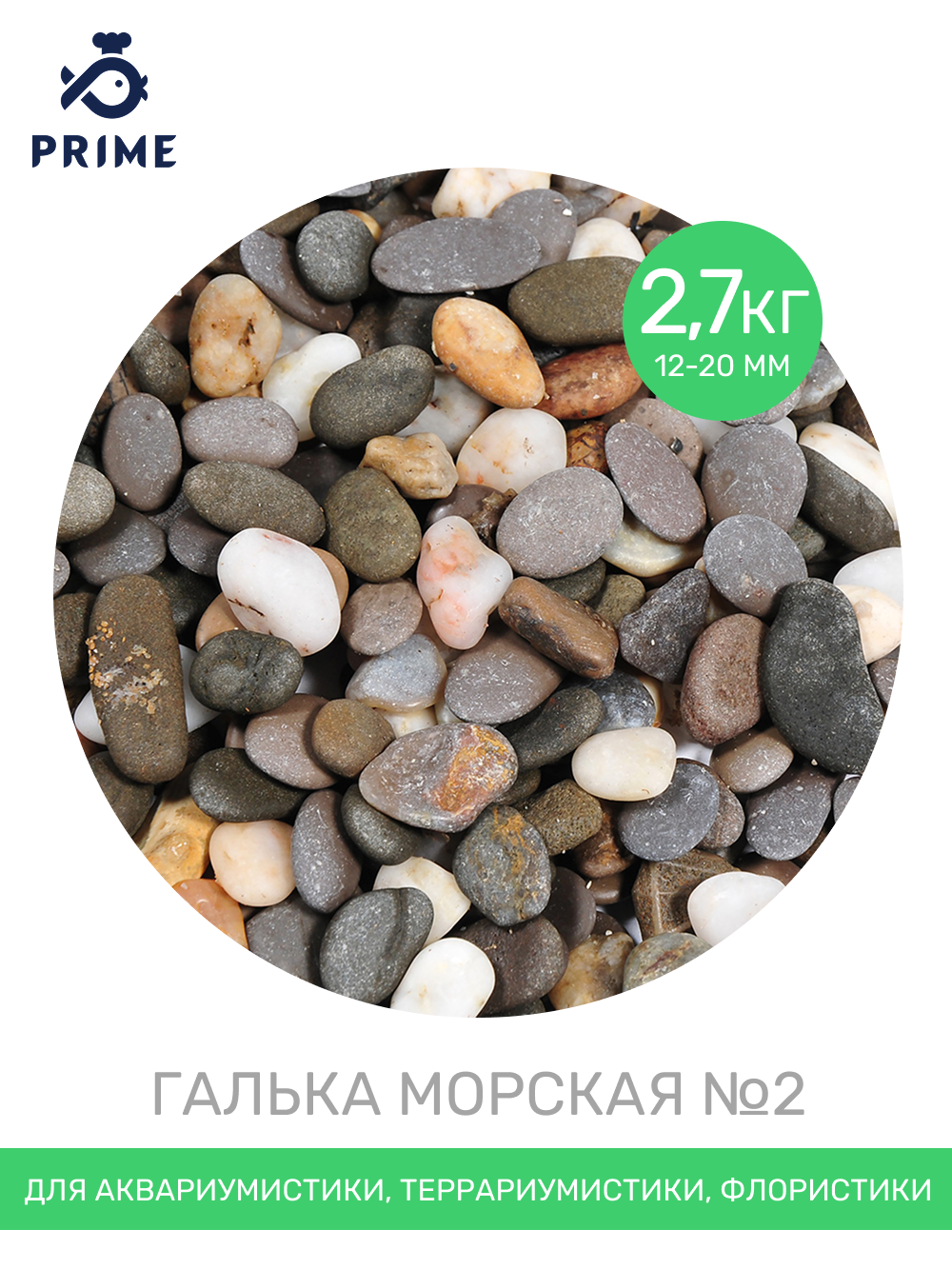 Грунт Prime "Галька морская", натуральный, для аквариума и террариума, 2,7 кг
