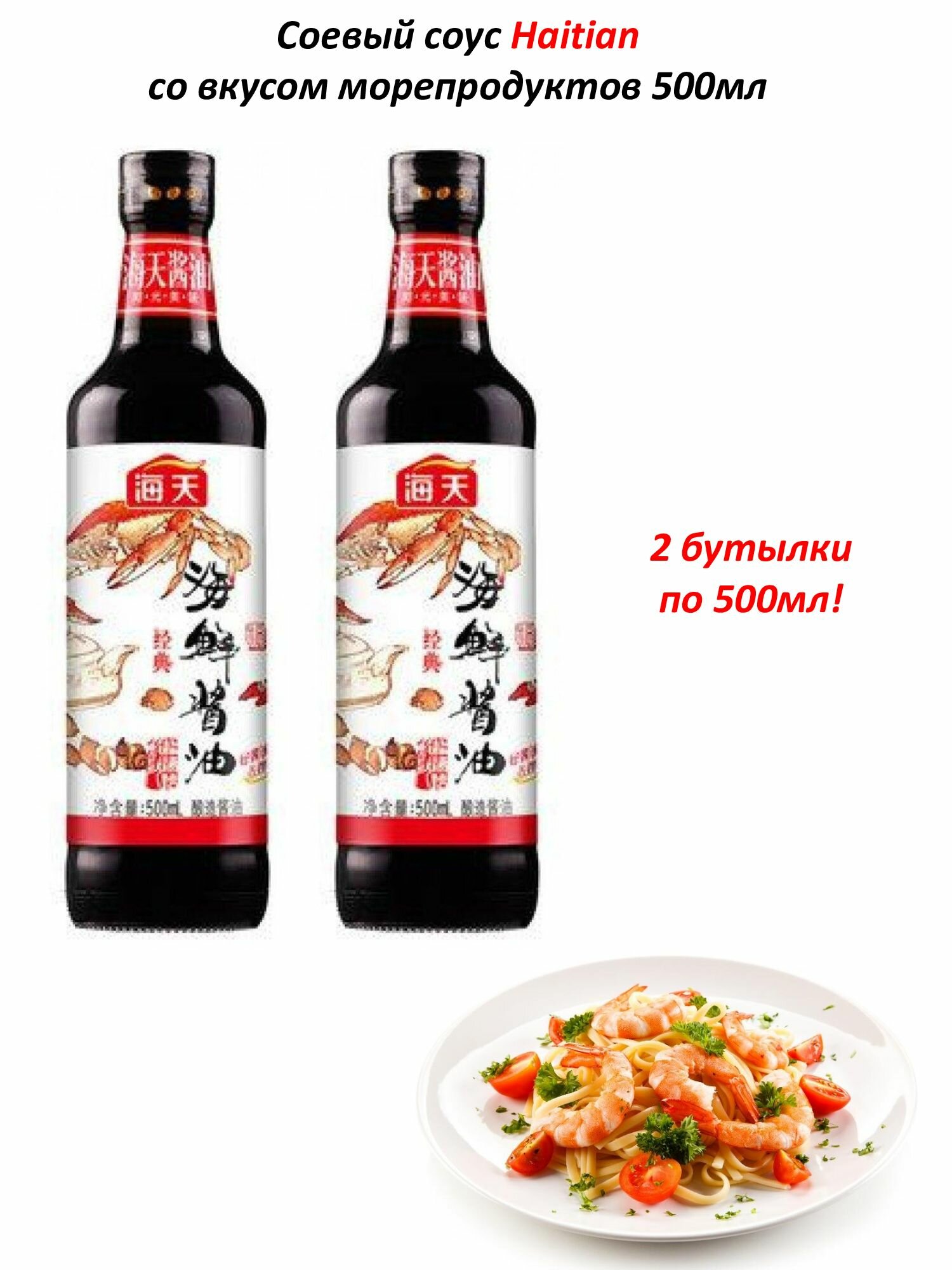 Соевый соус Haitian со вкусом морепродуктов 500 мл Китай (2 бутылки)