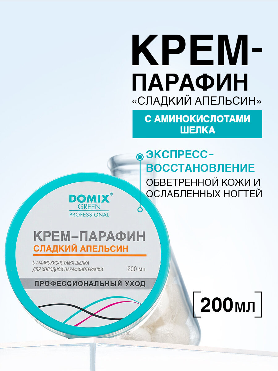 Крем-парафин Domix Green Professional "Сладкий Апельсин" для всех типов кожи 200 мл