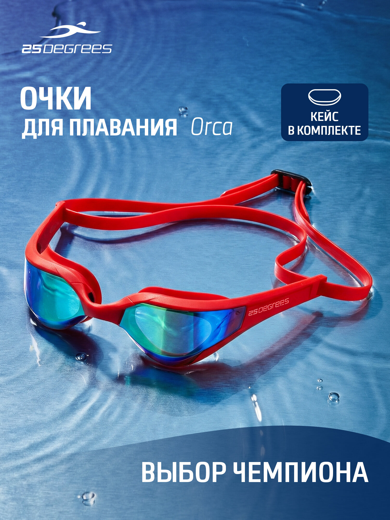 Очки для плавания 25DEGREES Orca Red Mirror футляр в комплекте, съёмная переносица, зеркальные линзы, цвет красный