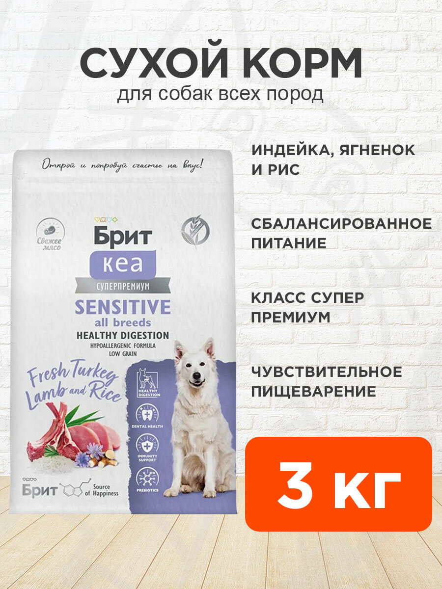 Корм сухой Брит Кеа Dog Adult Sensitive All Breeds Healthy Digestion для взрослых собак всех пород, индейка, ягненок и рис, 3 кг