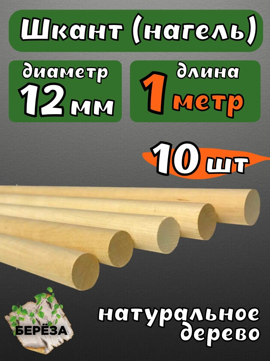Шкант (нагель) мебельный березовый 12х1000 10 шт