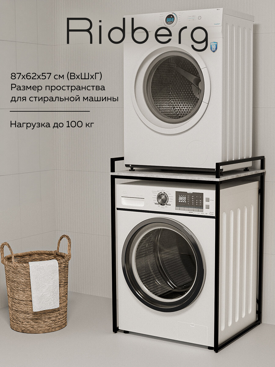 Стеллаж лофт для стиральной и сушильной машины RIDBERG CHICO (Rock/Black)