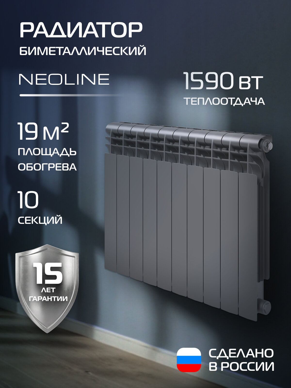 Радиатор биметаллический NEOLINE BM LIGHT 500 Серебристый - 10 секц, боковое подключение, площадь обогрева 19 м², покрытие Oxsilan® 9807