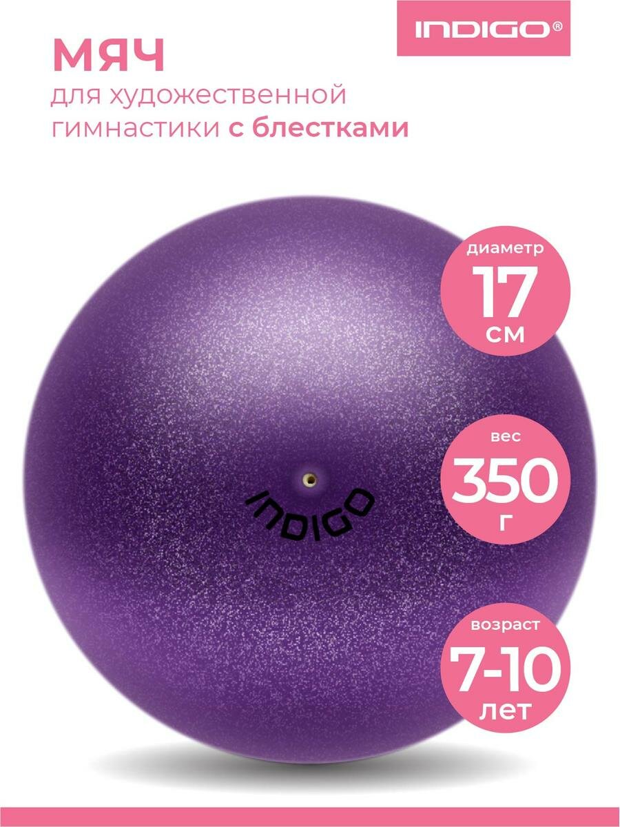 Мяч для художественной гимнастики металлик INDIGO Фиолетовый с блестками 17см