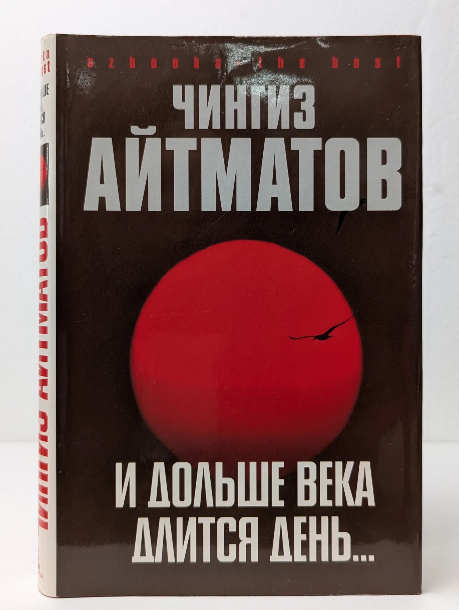 И дольше века длится день Айтматов Чингиз 2007