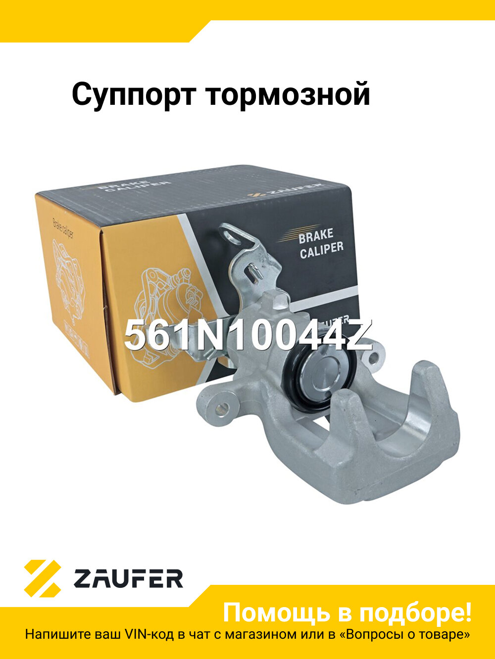 Суппорт тормозной Zaufer 561N10044Z