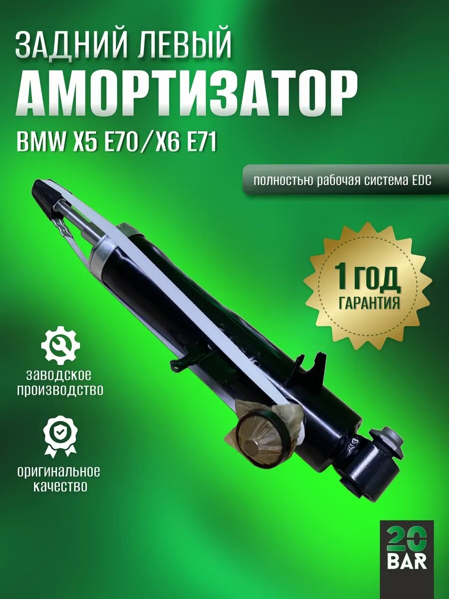 Амортизатор задний левый BMW X5 E70, BMW X6 E71 с EDC