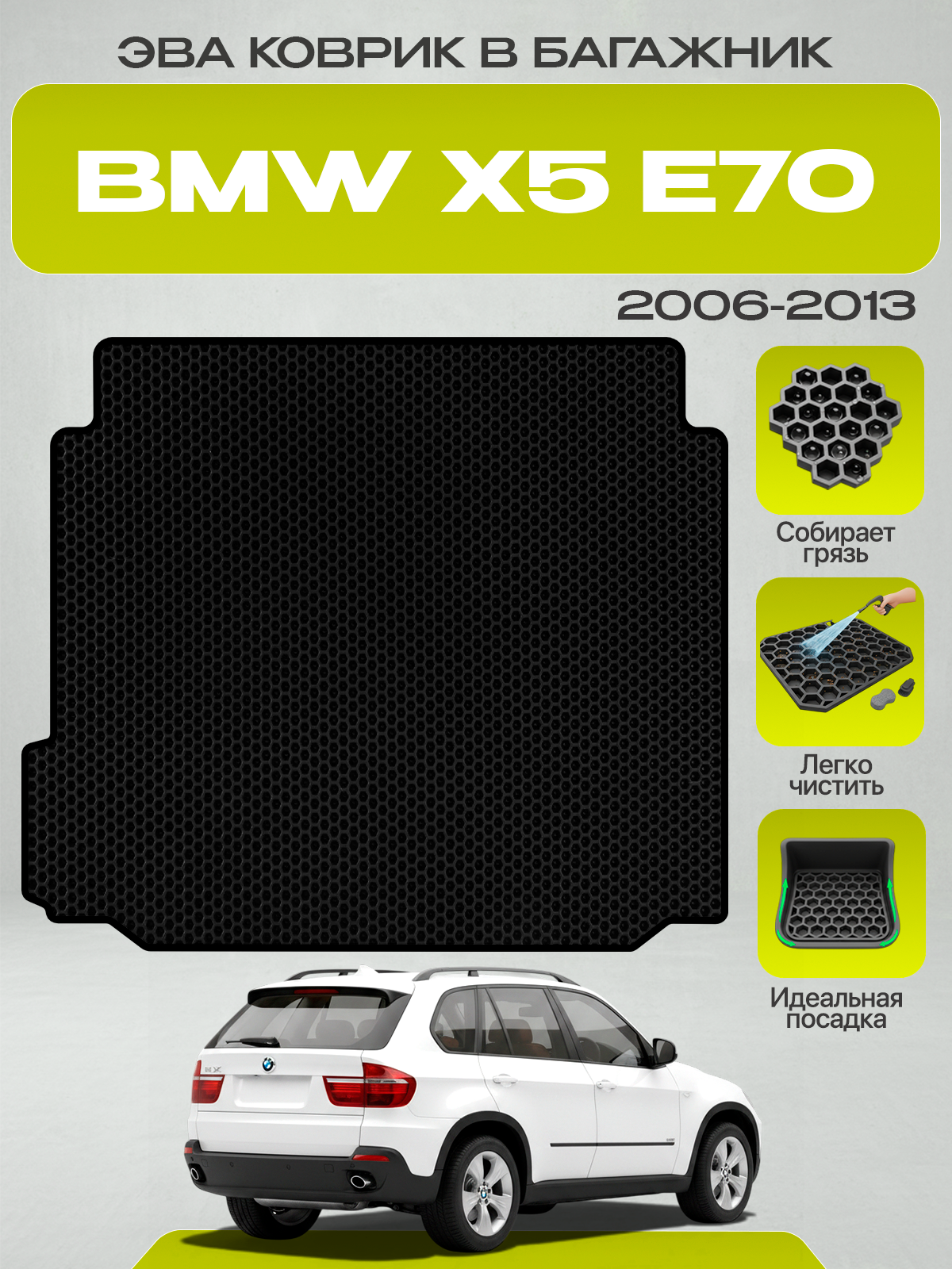 Эва коврик в багажник для BMW X5 E70 2006-2013 , черный с черным кантом(БМВ Х5 2 поколение Е70 2006-2013)Eva, Ева