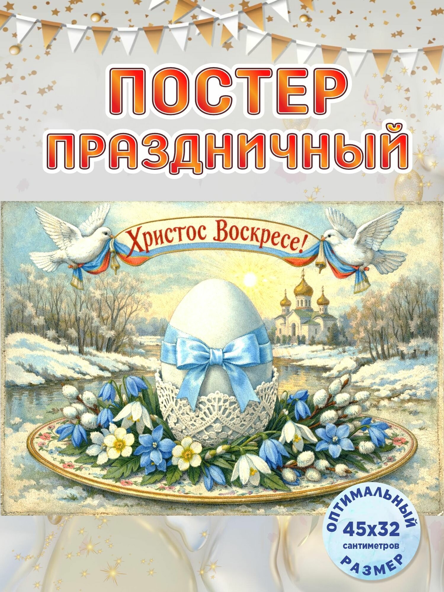 Плакат пасха, Постер Пасхальный, 32х45см