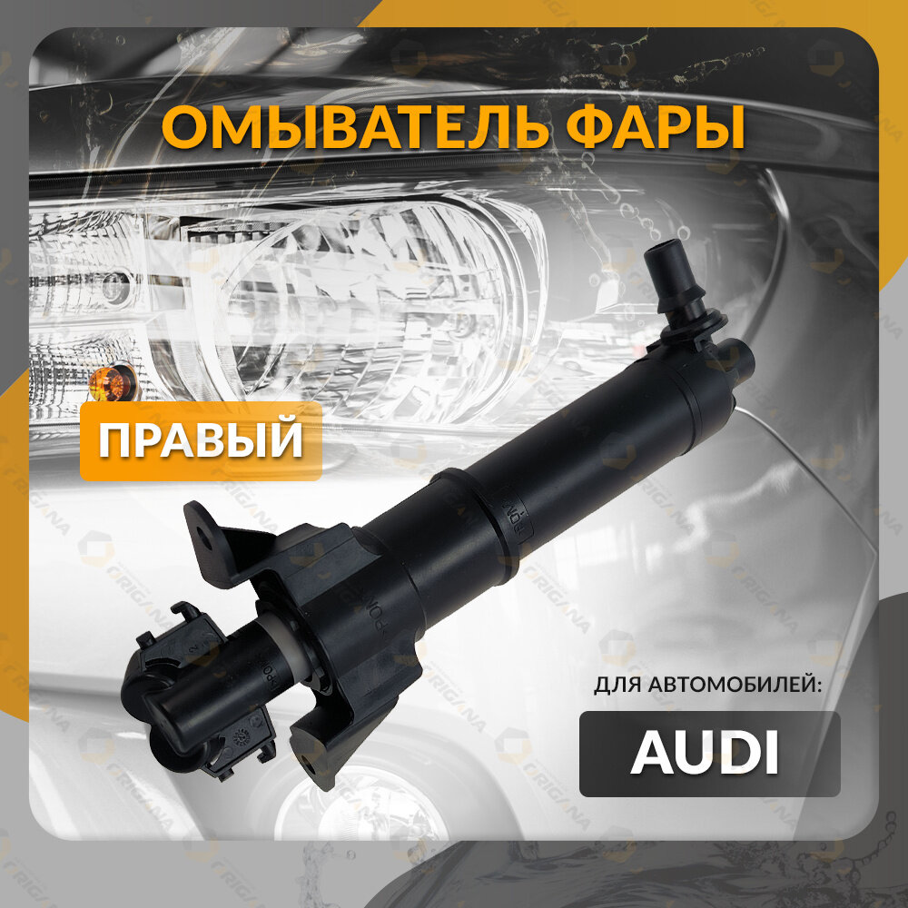 Омыватель фар правый для AUDI Q5 II 2016 - наст. время , Q5 Sportback II 2020 - наст. время , Q5 Van 2017 - 2020 , Ауди Ку5 2 , Спортбэк , Ван