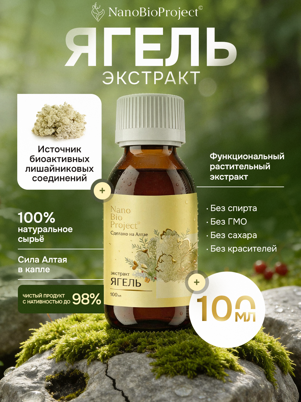 Экстракт ягеля жидкий NanoBioProject, для дыхательных путей, ЖКТ, 100мл